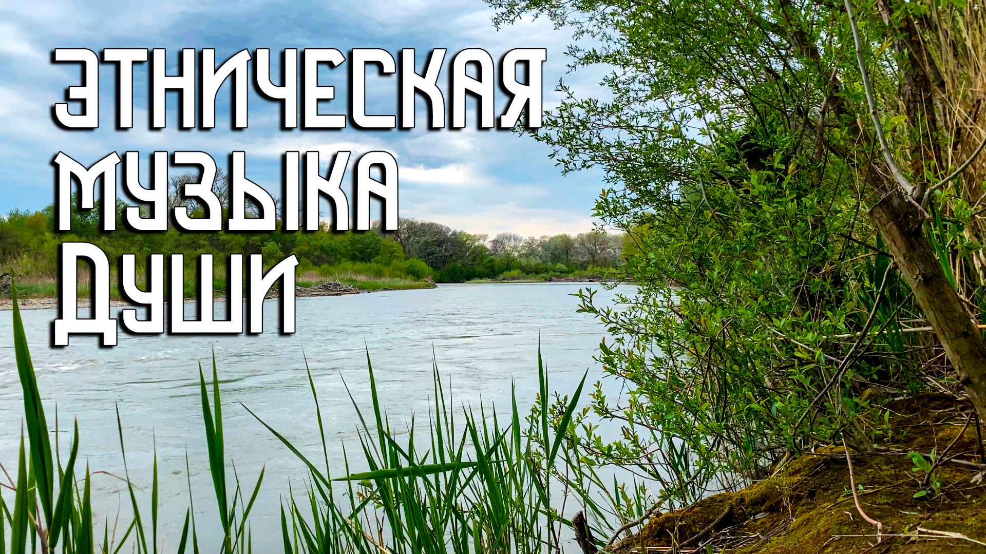 Этническая Музыка Души / Над Водой / Флейта Пимак