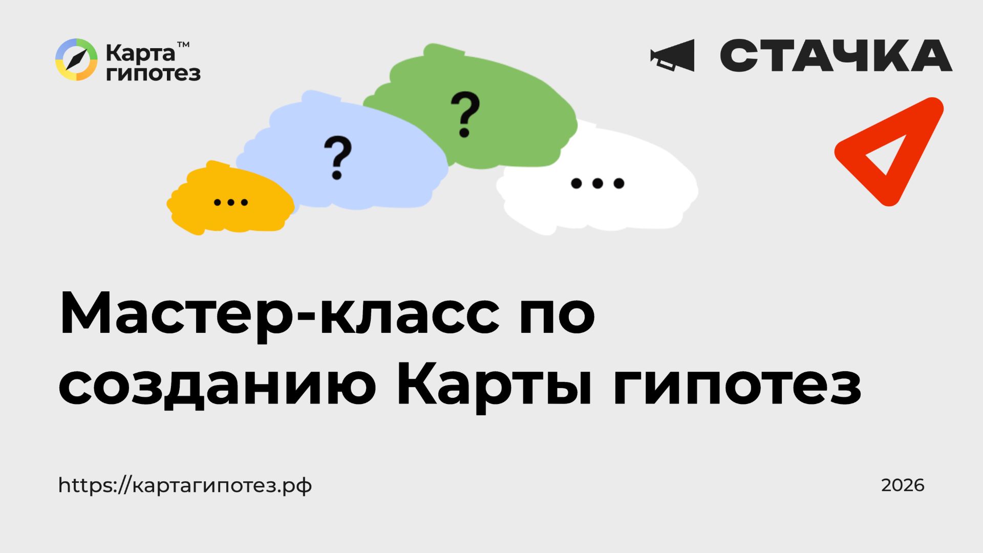 Карта гипотез. Когда стратегия – это не доклад, а инженерная модель
