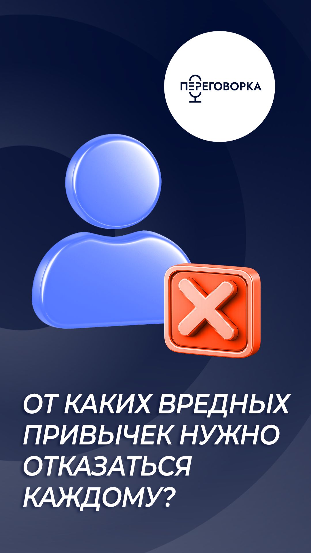 От каких вредных привычек нужно отказаться каждому #новости #политика #здоровье #Россия #ЗОЖ