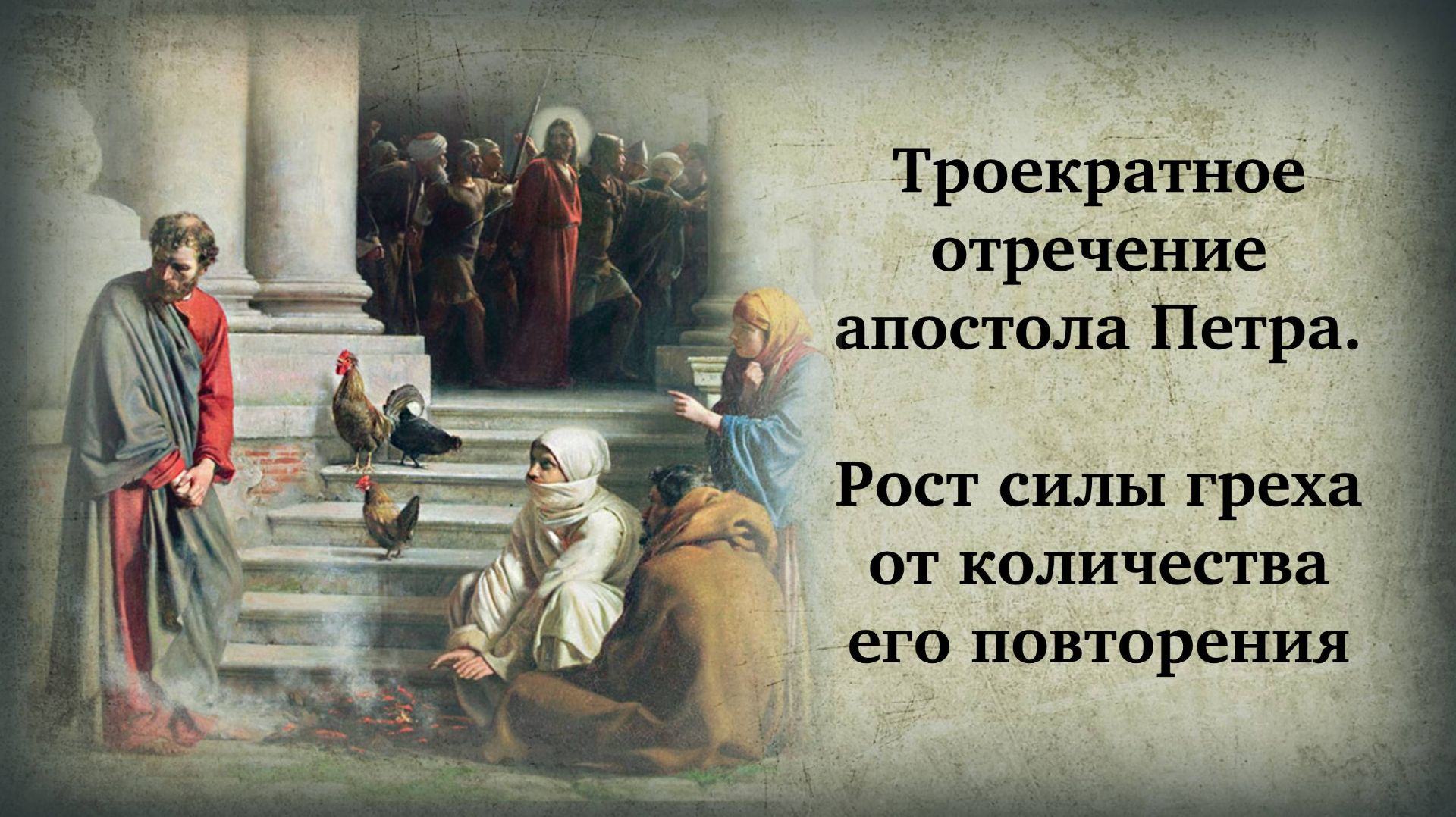 Троекратное отречение апостола Петра