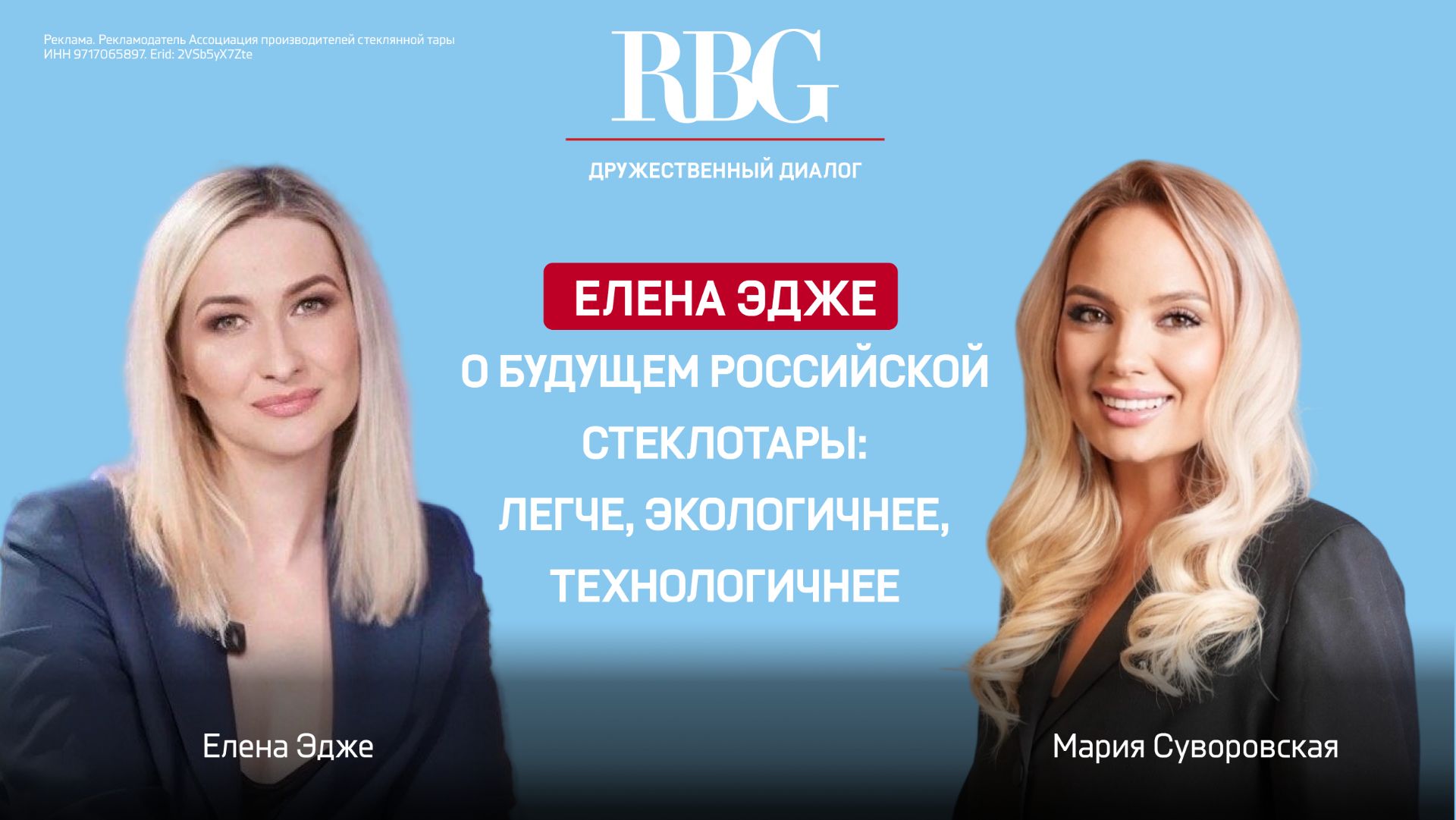 Елена Эдже о будущем российской стеклотары: легче, экологичнее, технологичнее