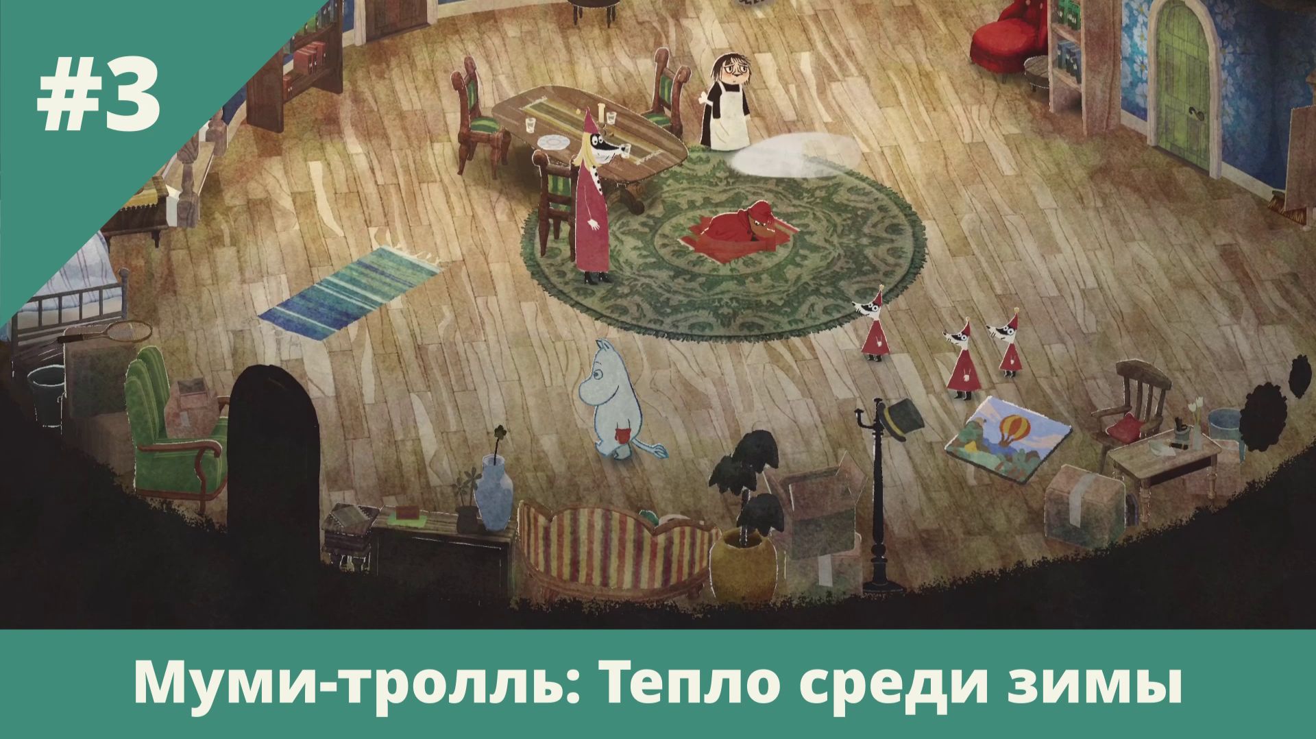 Муми-тролль: Тепло среди зимы - 3 - Это вам не хухры-мухры!