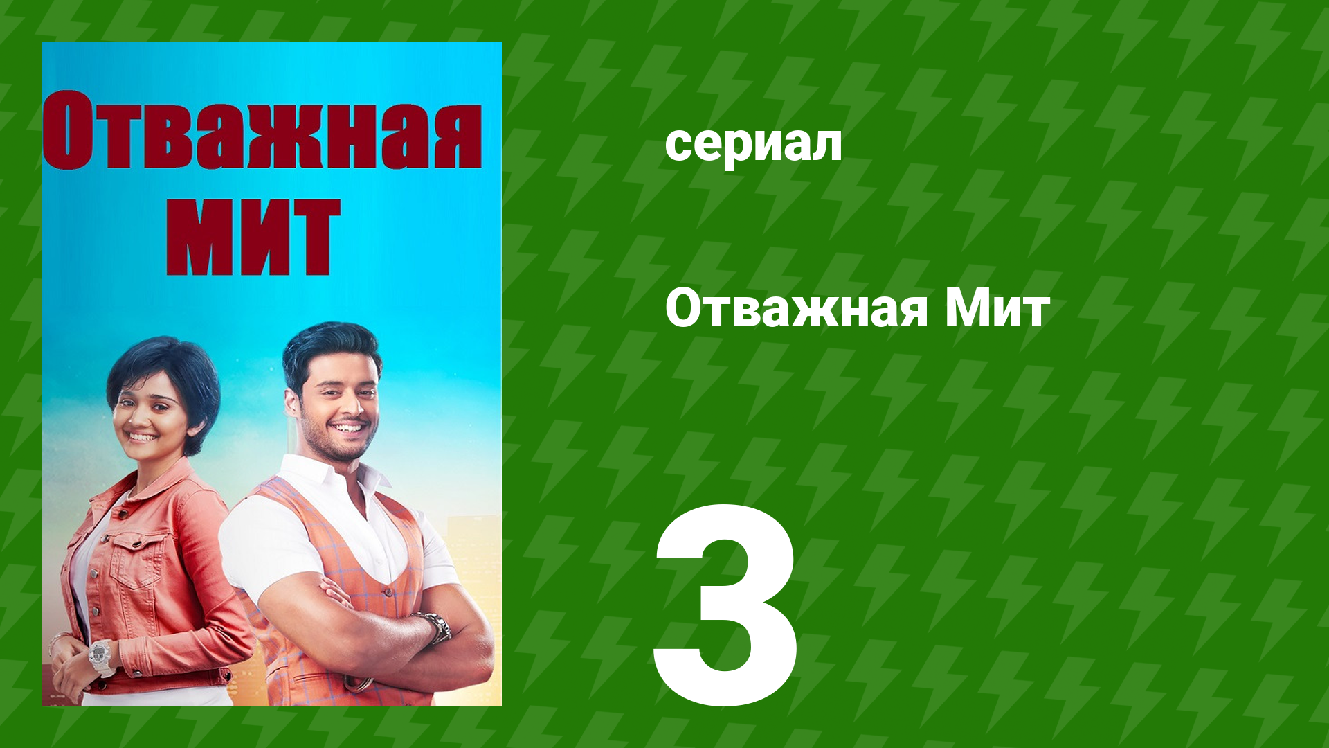 Отважная Мит 3 серия (сериал, 2021)