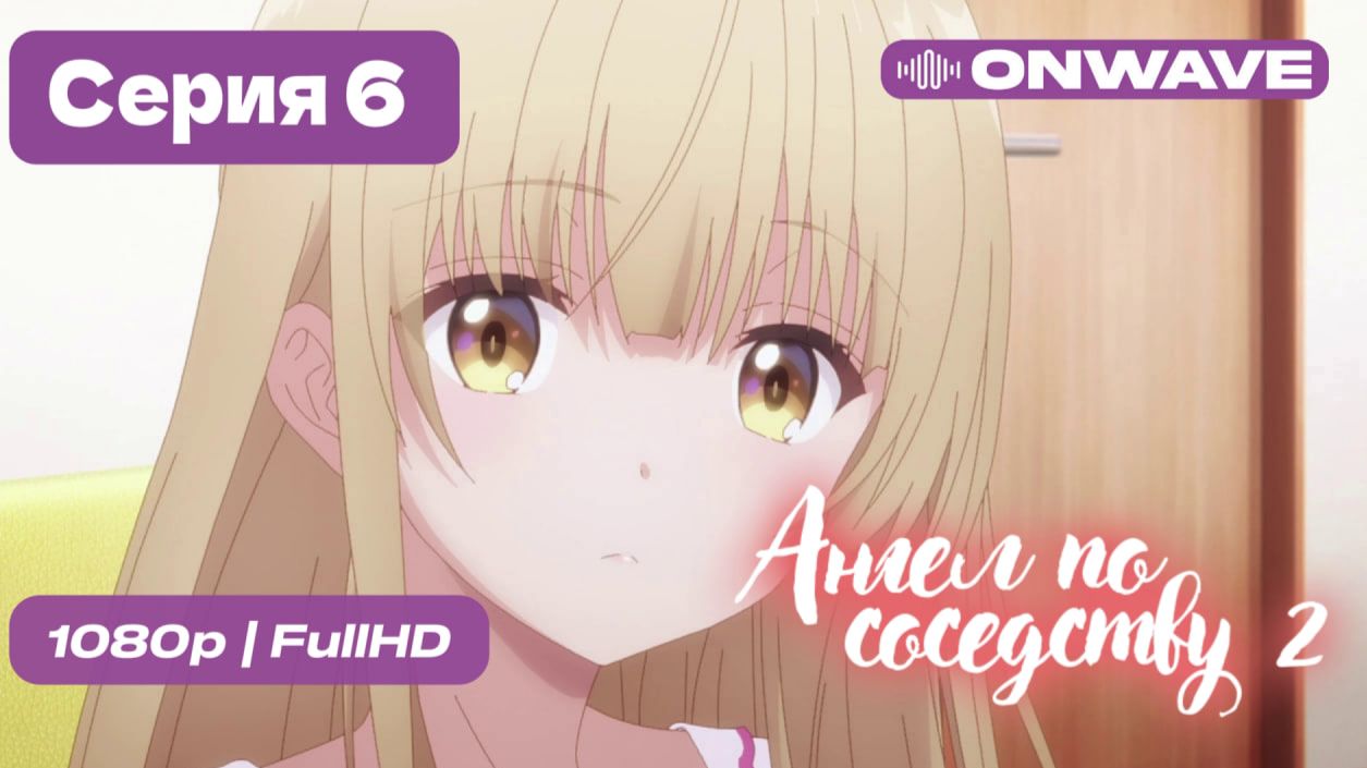Ангел по соседству - 2 сезон 6 серия [OnWave]