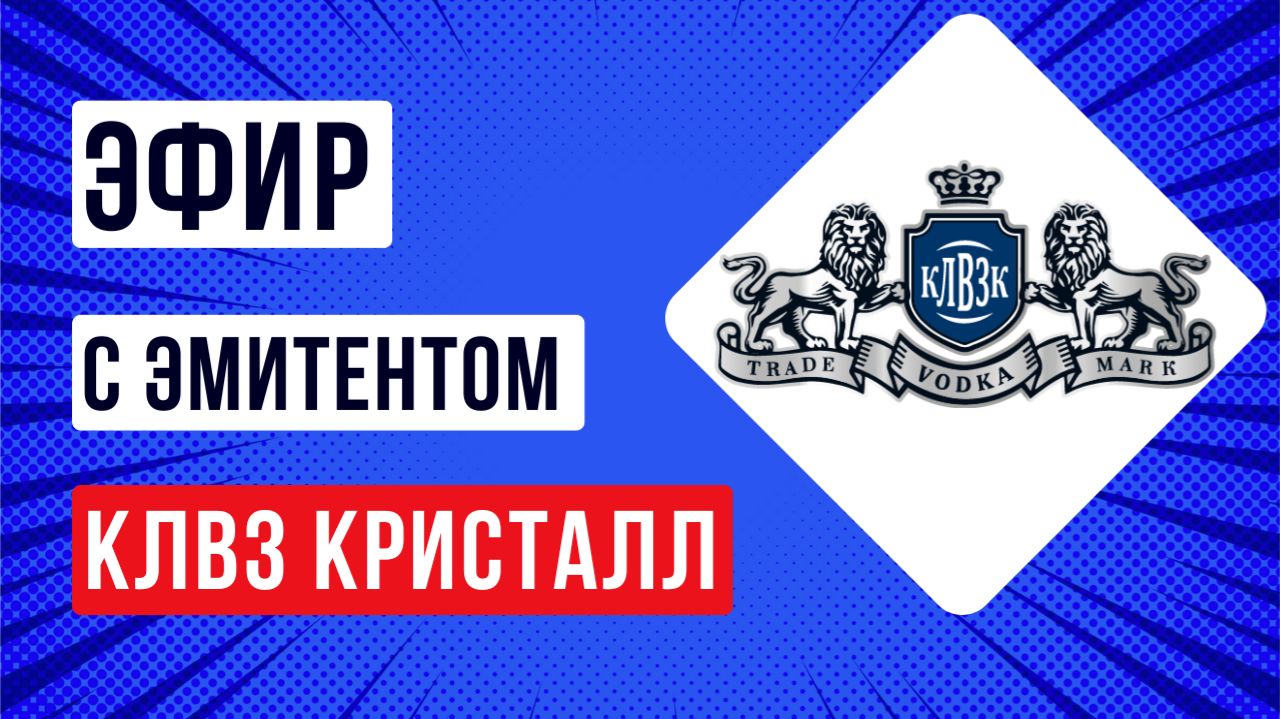 Эфир с эмитентом КЛВЗ КРИСТАЛЛ