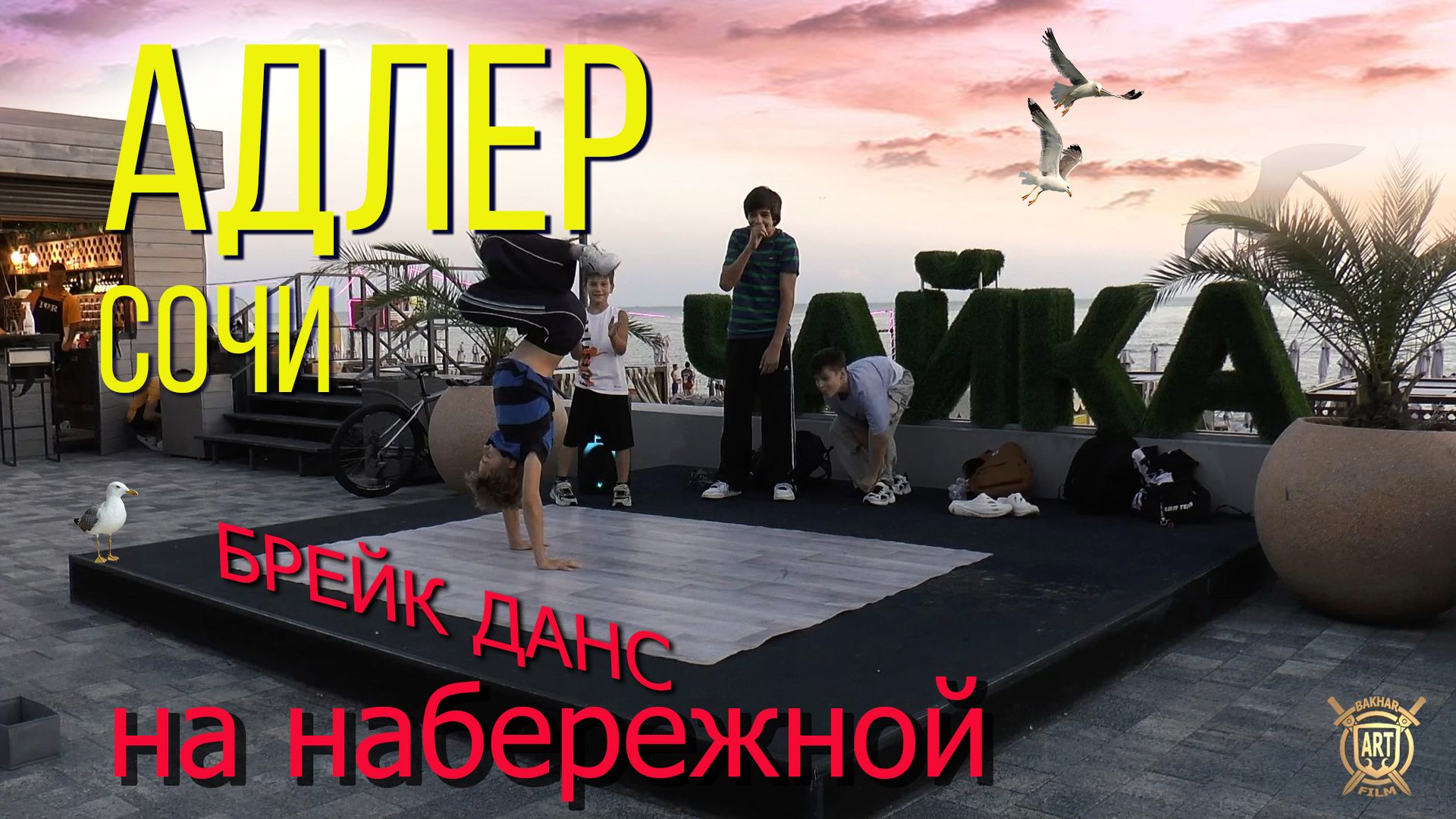 Адлер Сочи. Брейк-данс на набережной. 2025 / Adler Sochi. The breakdance on the embankment.