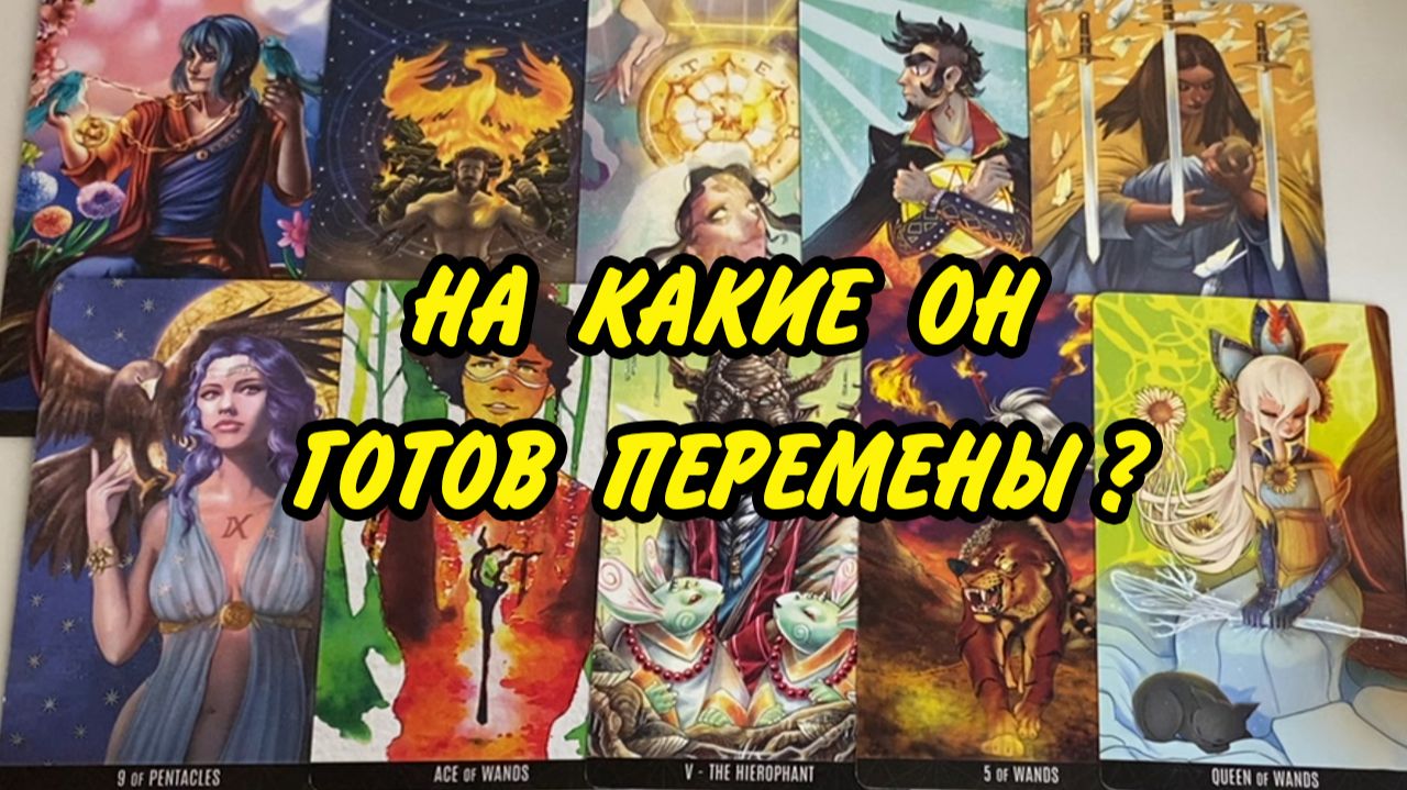 🙏🙈 НА ЧТО ОН ГОТОВ РАДИ ВАС? 😍🌹 Расклад Таро онлайн
