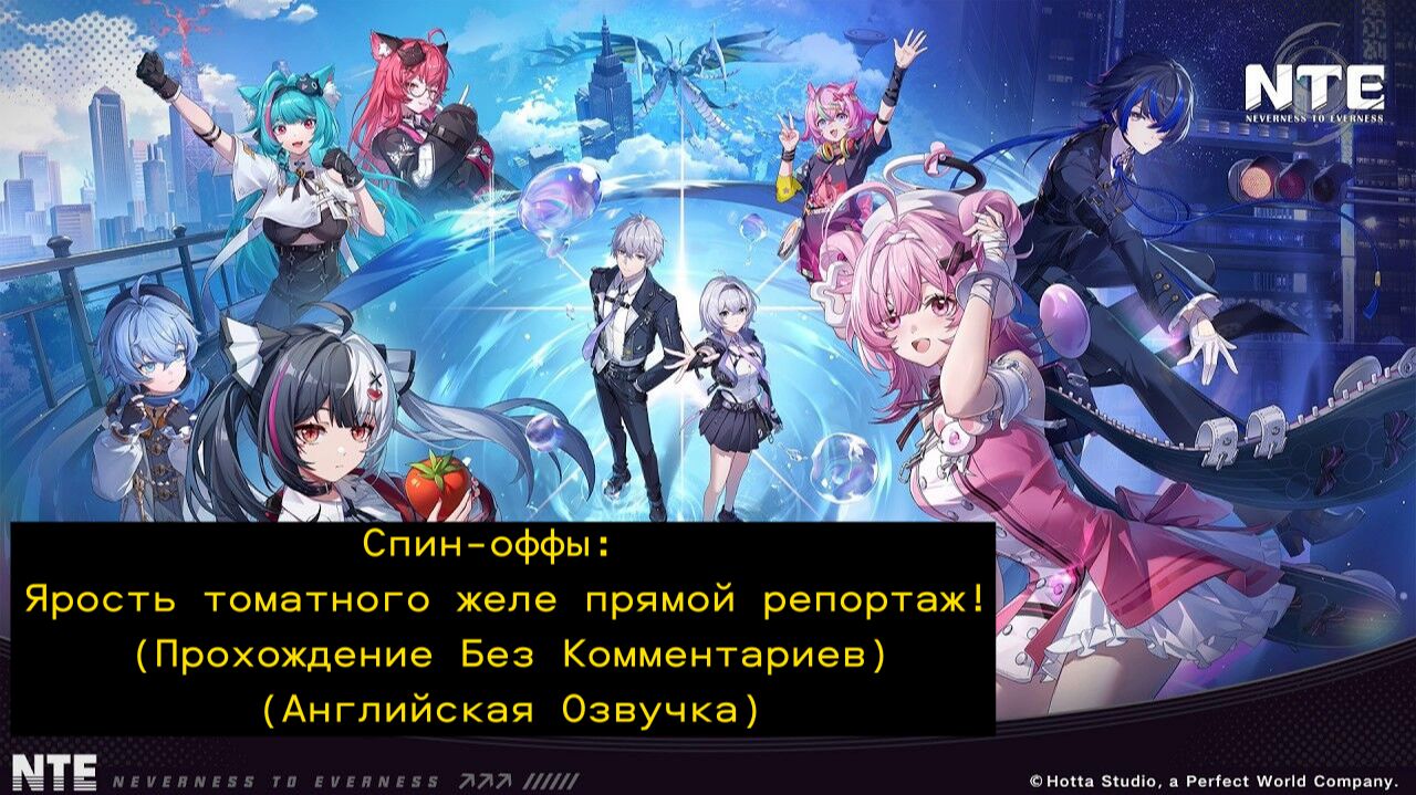NTE: Neverness To Everness - Спин-оффы: Ярость томатного желе прямой репортаж!