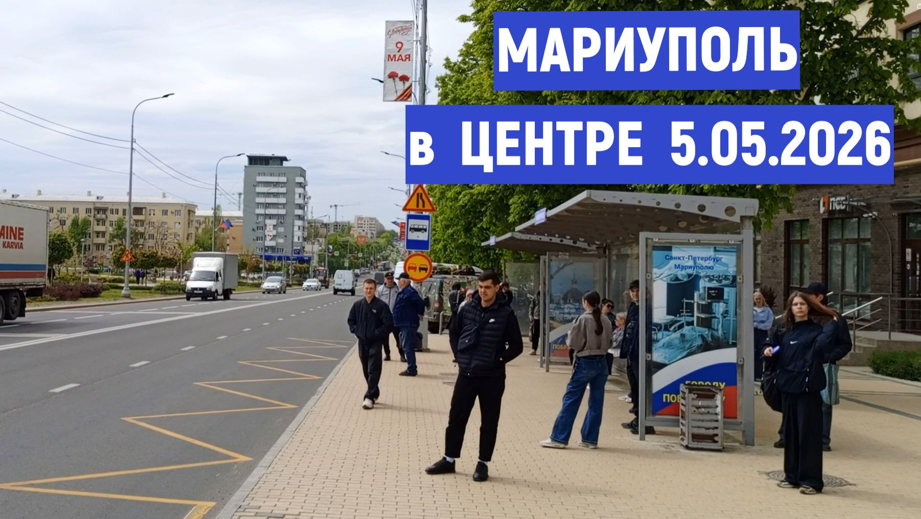 МАРИУПОЛЬ В ЦЕНТРЕ 5 МАЯ 2026
