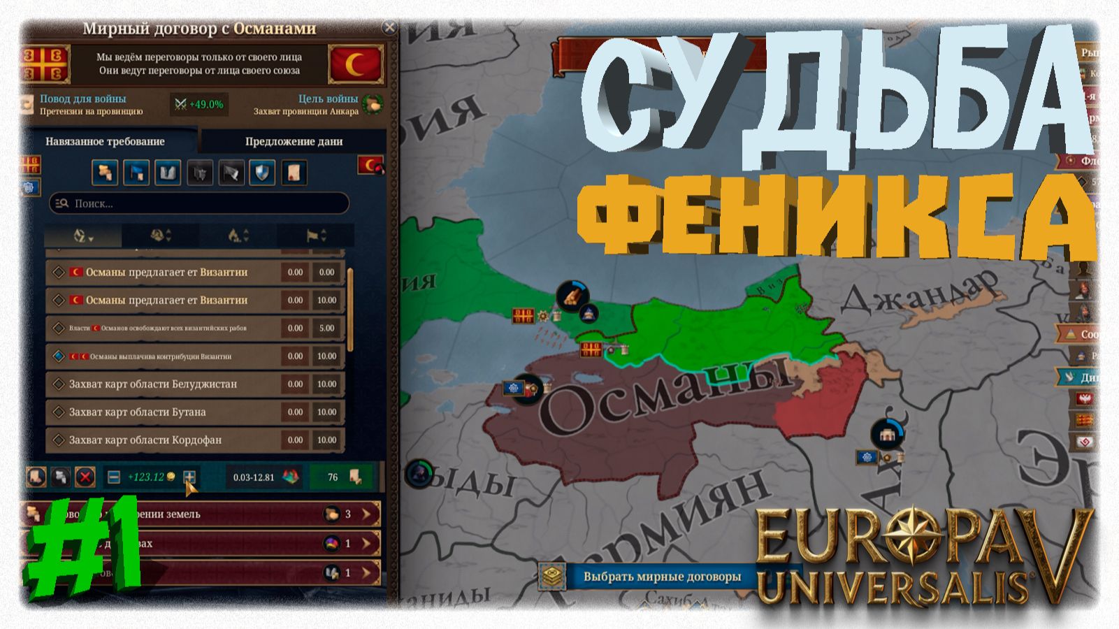 СУДЬБА ФЕНИКСА 🛡️ Как унизить Османов и старт за Византию в Europa Universalis 5 👑