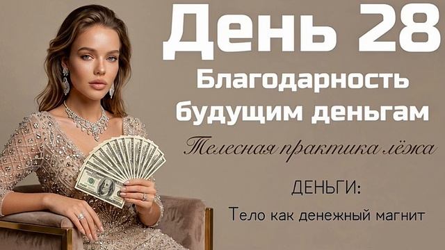 Как привлечь деньги, которых нет? Благодарность будущему изобилию: притяните то, что ещё не пришло