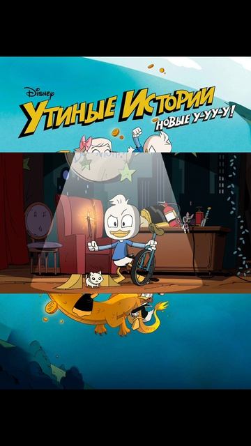Утиные истории. Короткие истории. Вечерний Вилли. Пора Спать