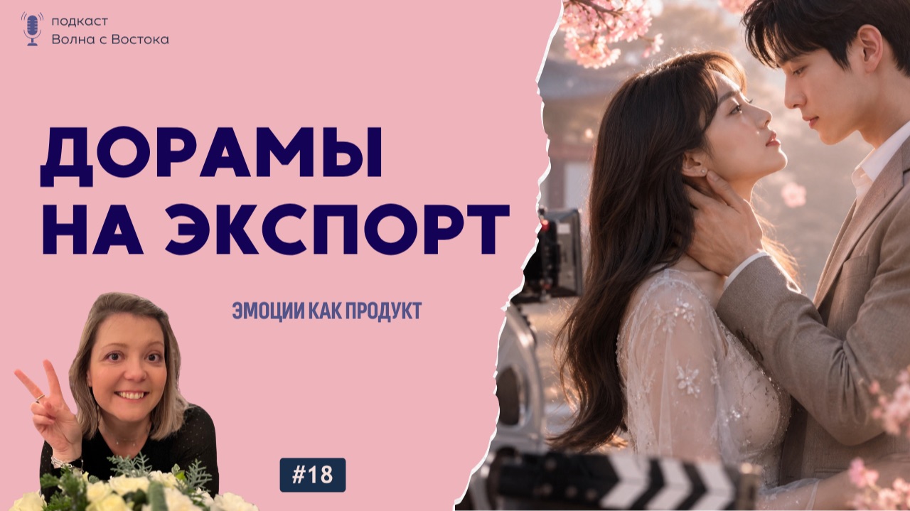 Волна дорам: эмоции как экспортный продукт