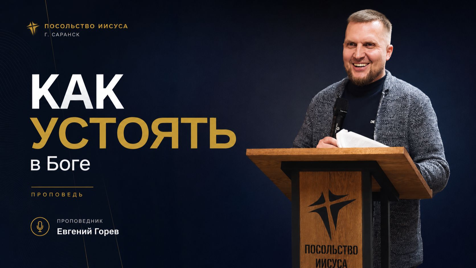 Евгений Горев - Как устоять в Боге | Воскресная проповедь | Церковь "Посольство Иисуса" г. Саранск