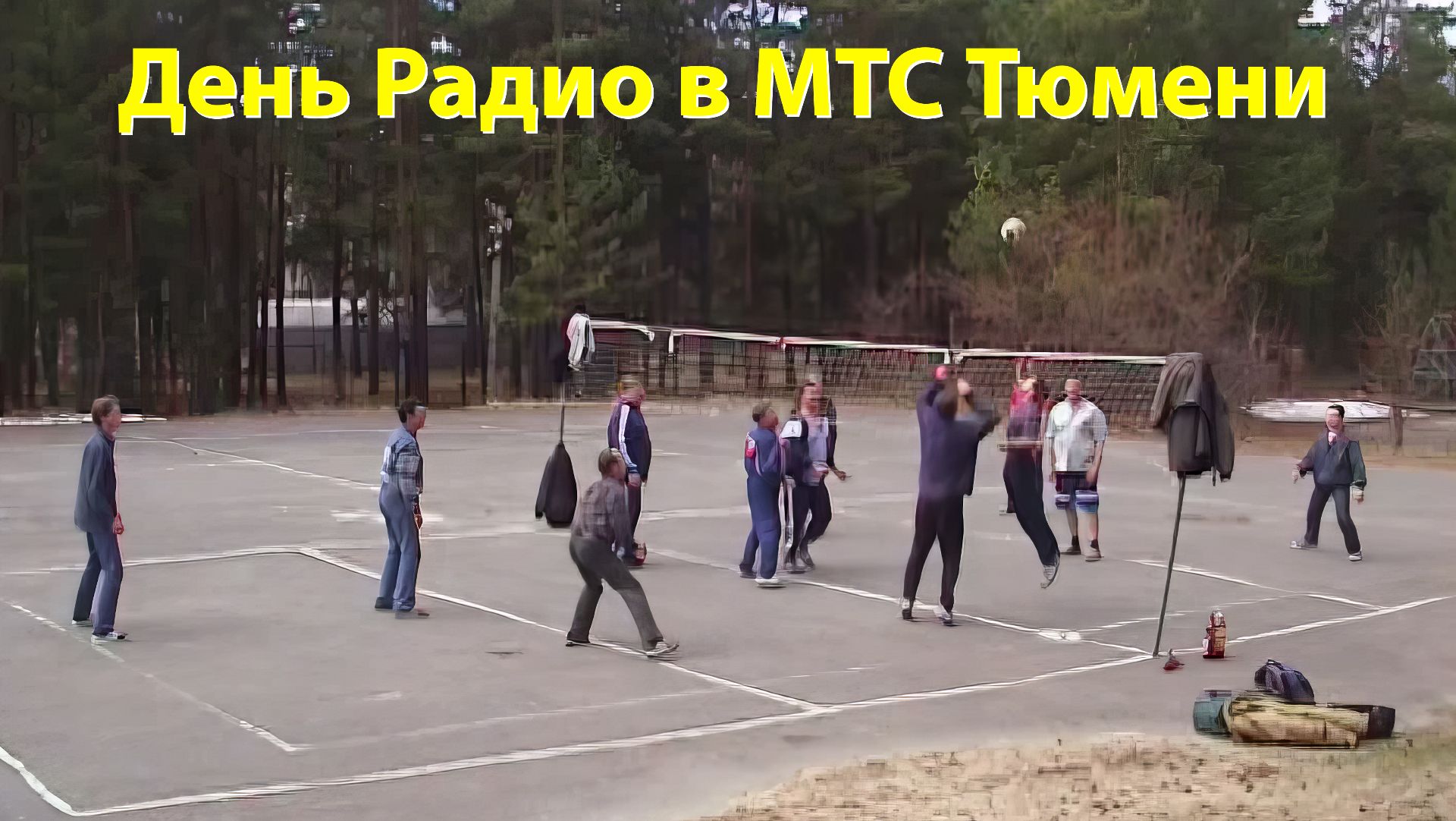 МТС празднует День Радио в 2004. Уникальная ретро-хроника с базы отдыха (Тюмень) 📼🎙️