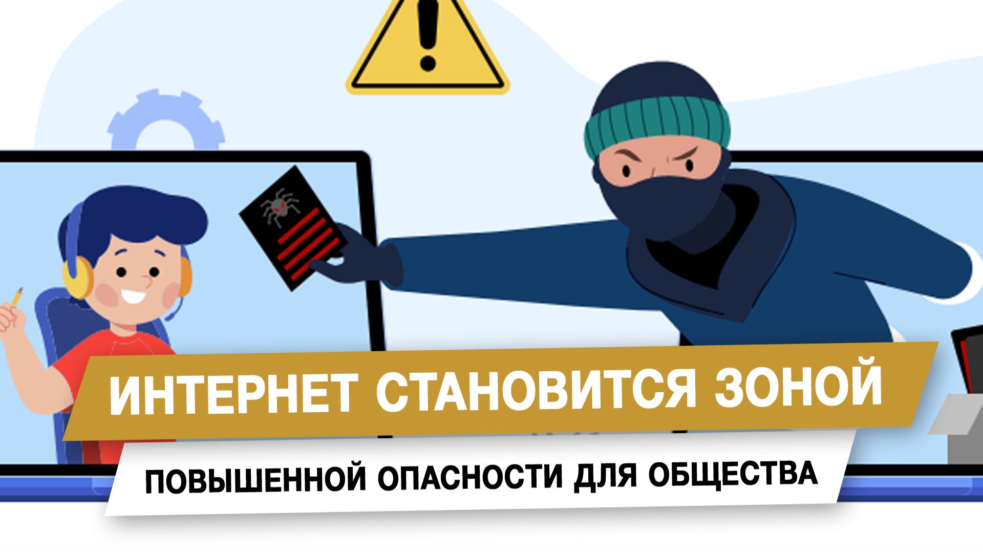 Интернет становится зоной повышенной опасности для общества