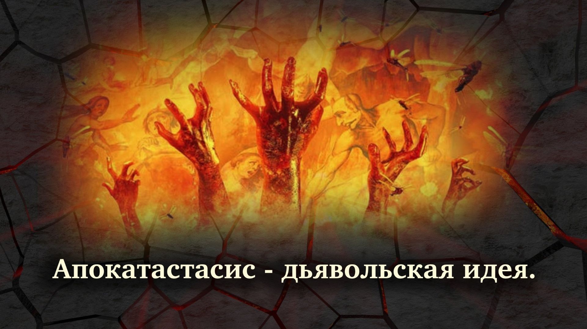 Апокатастасис - дьявольская идея