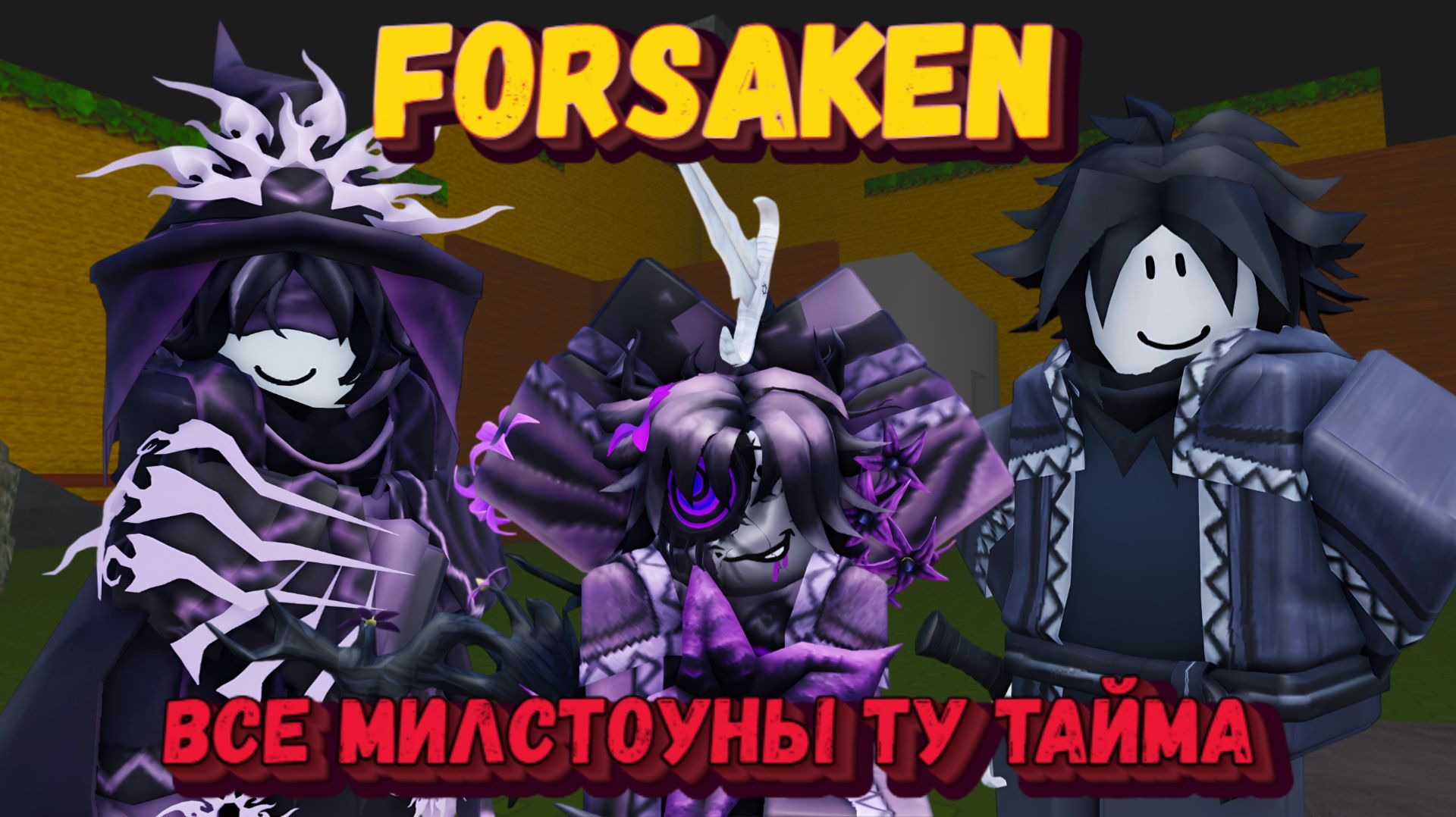 ВСЕ МИЛСТОУНЫ ТУ ТАЙМА | Заброшенный [Forsaken]