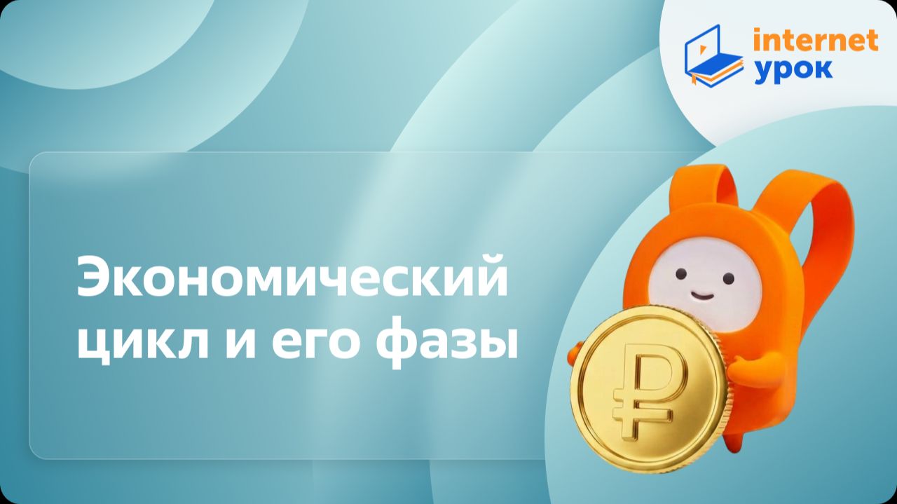 Обществознание 11 класс. Экономический цикл и его фазы