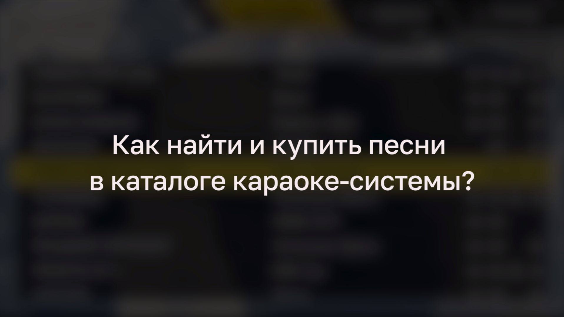 Как найти и купить песни в караоке-каталоге EVOBOX