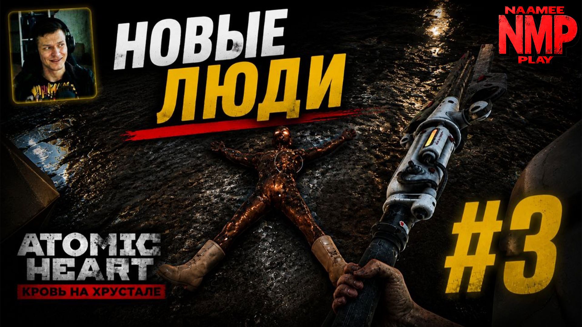 Atomic Heart Кровь на хрустале / "НОВЫЕ" ЛЮДИ / #3