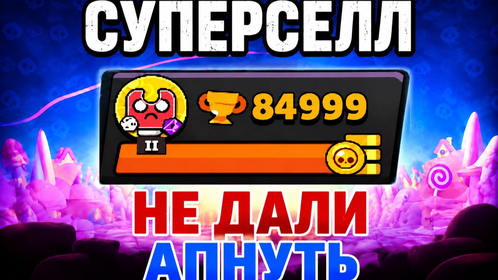 СУПЕРСЕЛЛ НЕ ДАЛИ МНЕ АПНУТЬ 85 КА...