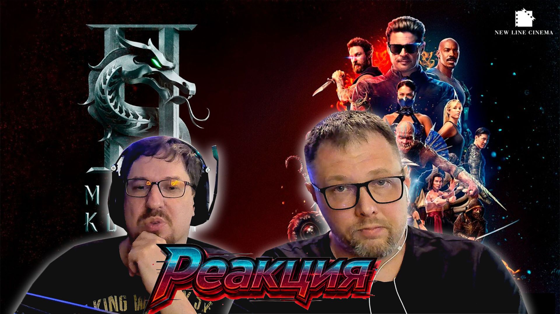 Новый трейлер Мортал Комбат Реакция от Еш Сережа #дуэт #реакция