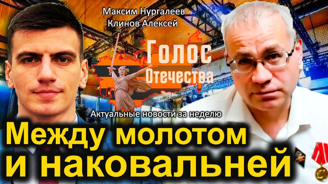 Между молотом и наковальней — Максим Нургалеев, Алексей Клинов