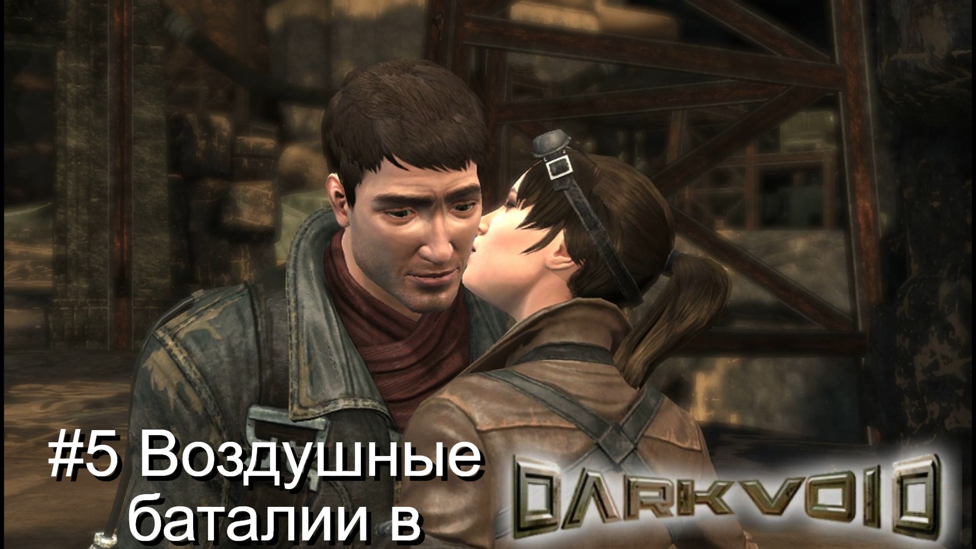 #5 Воздушные баталии в Dark Void