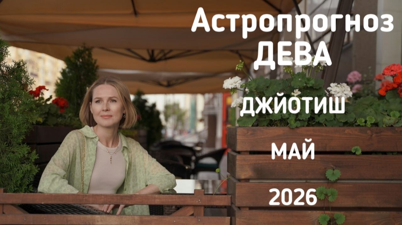 ДЕВА, астропрогноз на май 2026 г.
