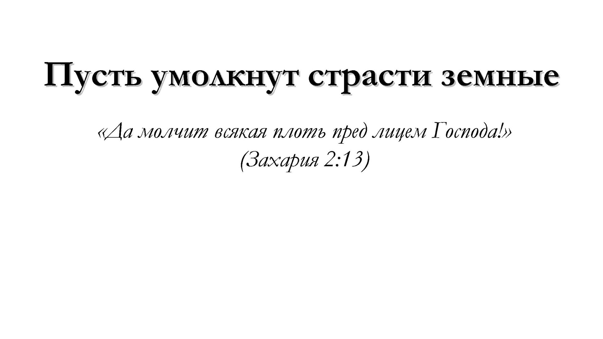 Пусть умолкнут срасти земные – для общинного пения