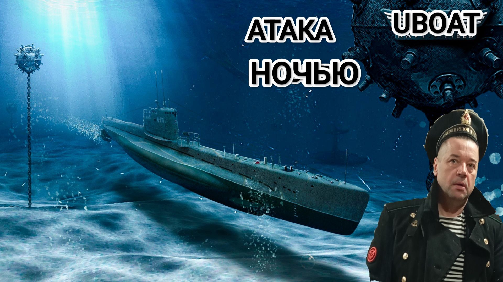 #UBOAT_ЯРОСТНАЯ_АТАКА_КОНВОЯ И УХОД ОТ ЭСМИНЦА И ГЛУБИННЫХ БОМБ. ИГРОФИЛЬМ ОТ АЛЕКСАНДРА САМАРИНА