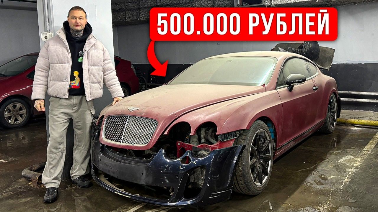 Купил САМУЮ ДЕШЕВУЮ Бентли в России (восстановим)