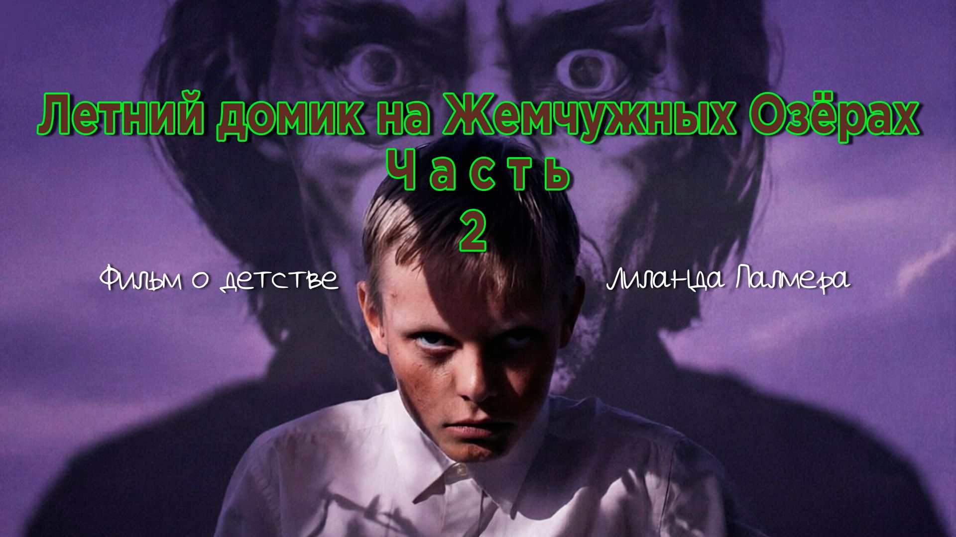 Летний домик на Жемчужных Озёрах. Часть 2