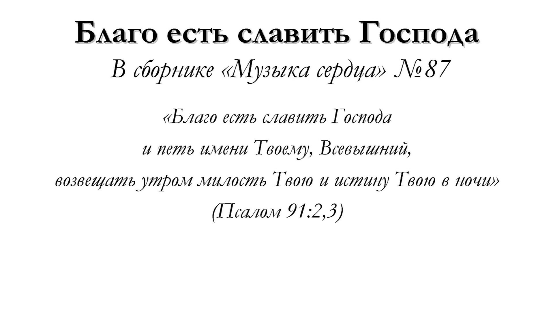 Благо есть славить Господа – для общинного пения