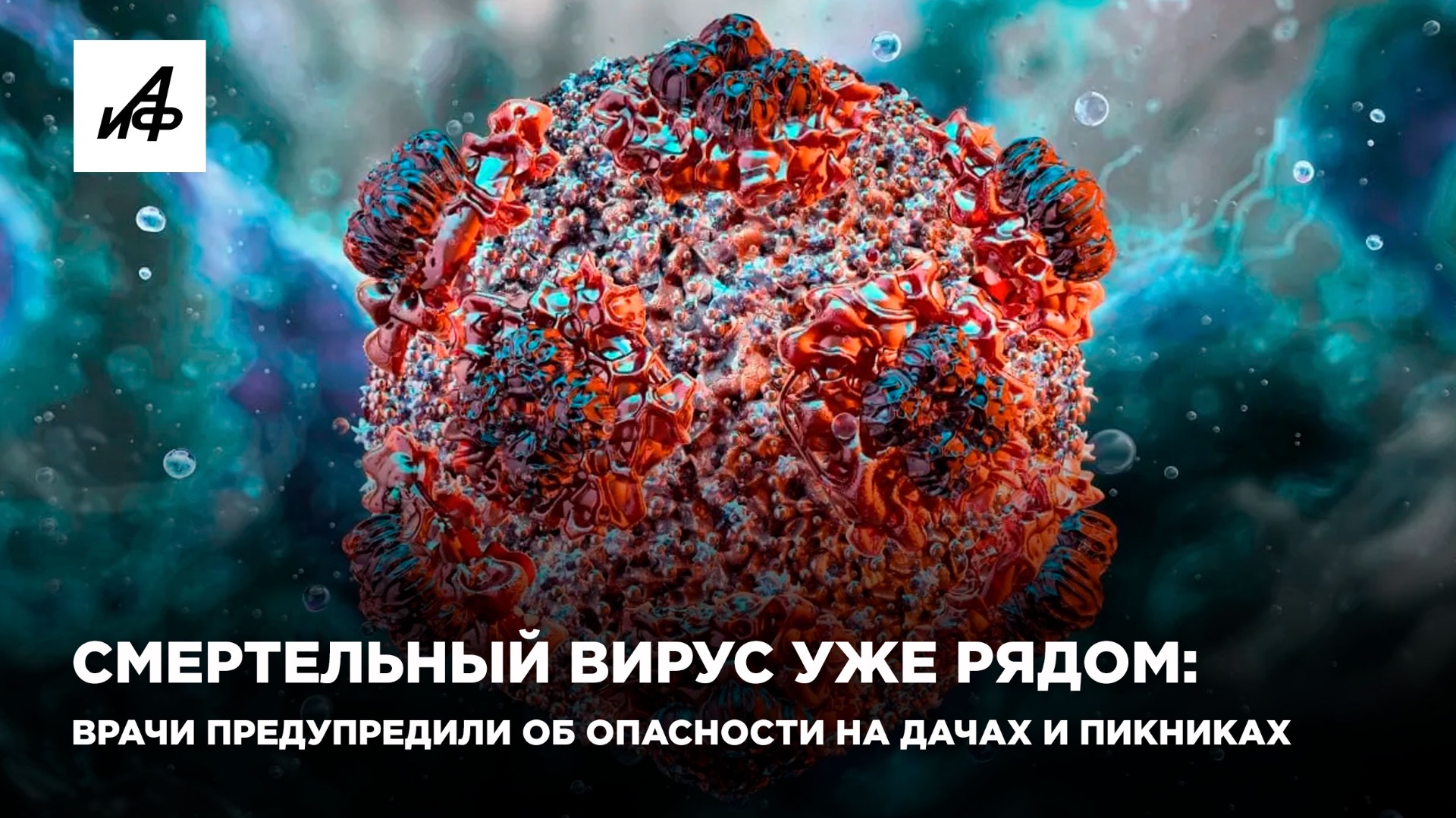 Смертельный вирус уже рядом: врачи предупредили об опасности на дачах и пикниках