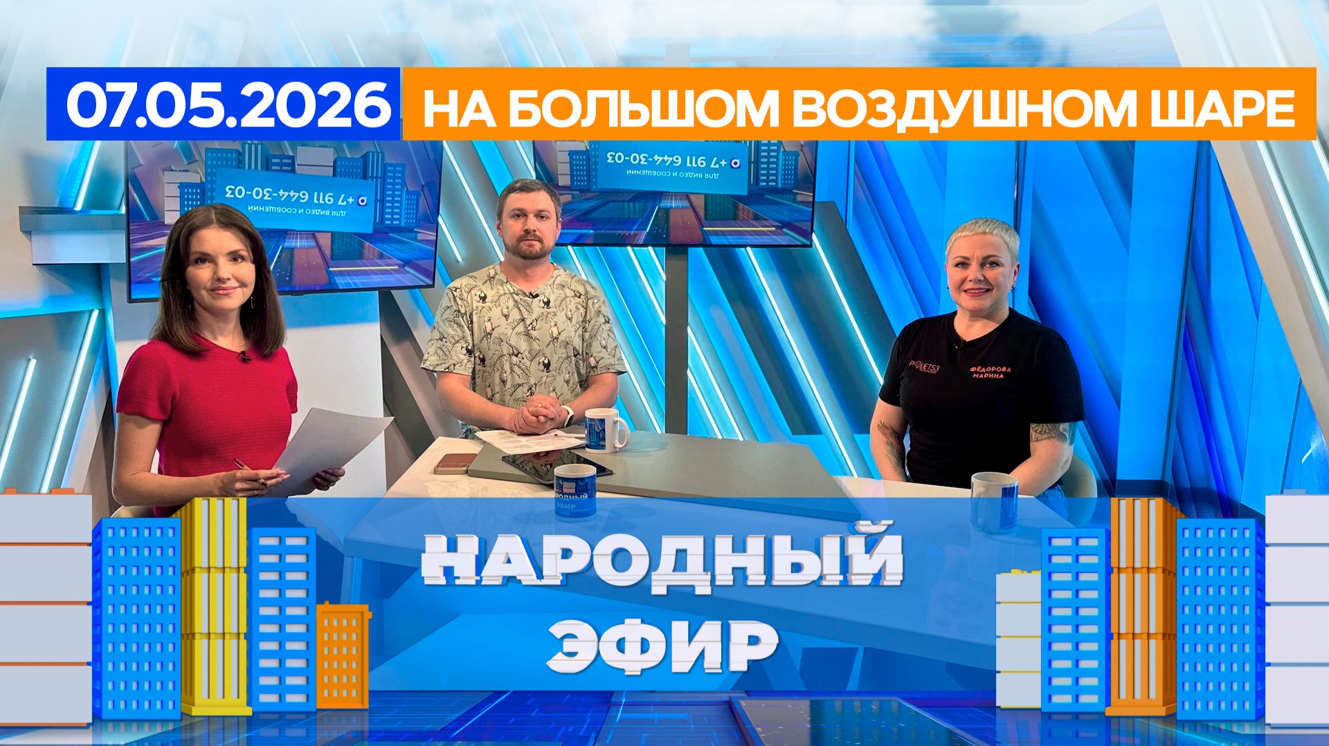 На большом воздушном шаре. Народный эфир