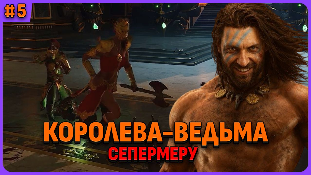 Королева-ведьма и данж в Сепермеру. Conan Exile стрим 5