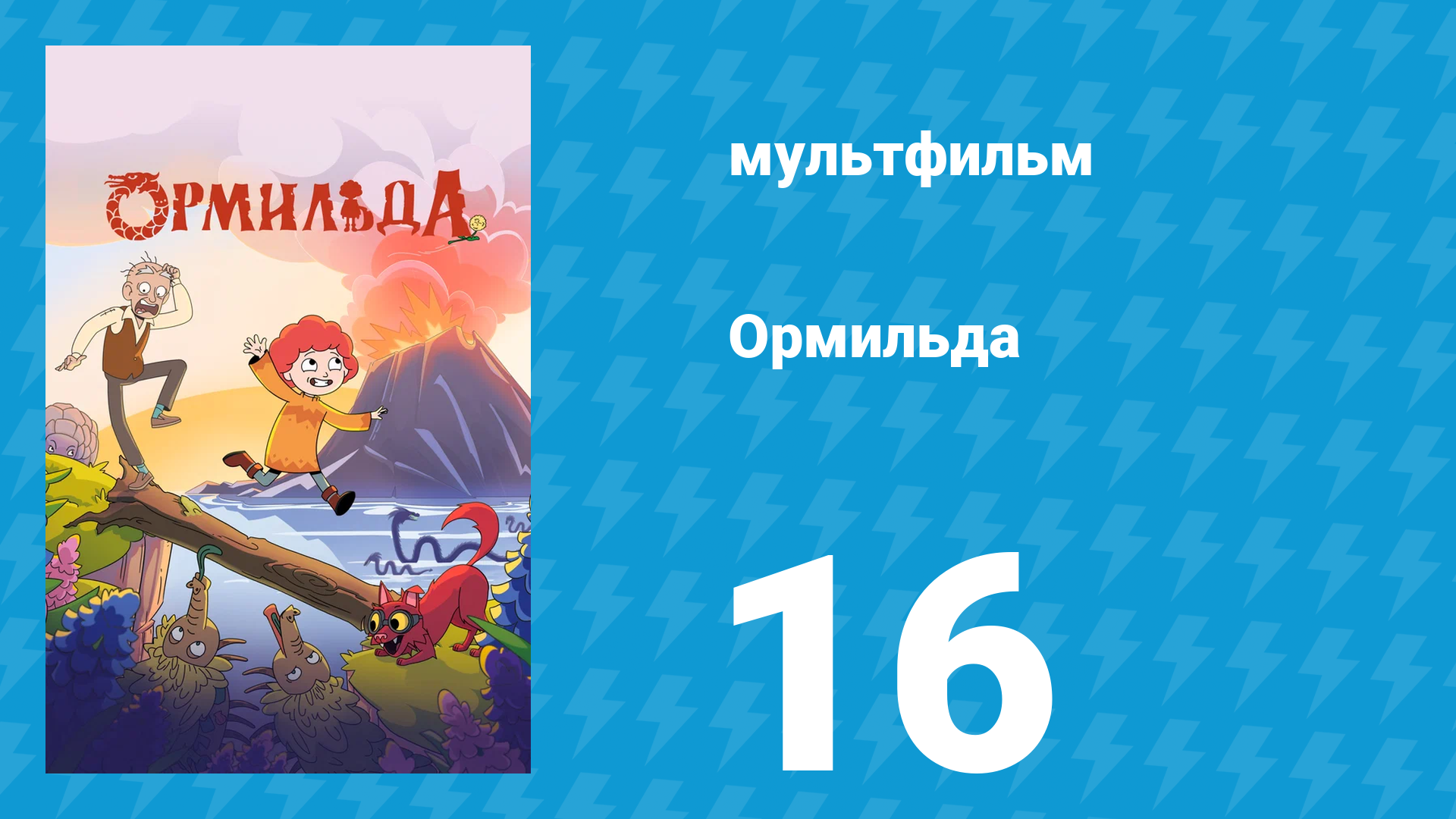 Ормильда 1 сезон 16 серия (мультсериал, 2026)