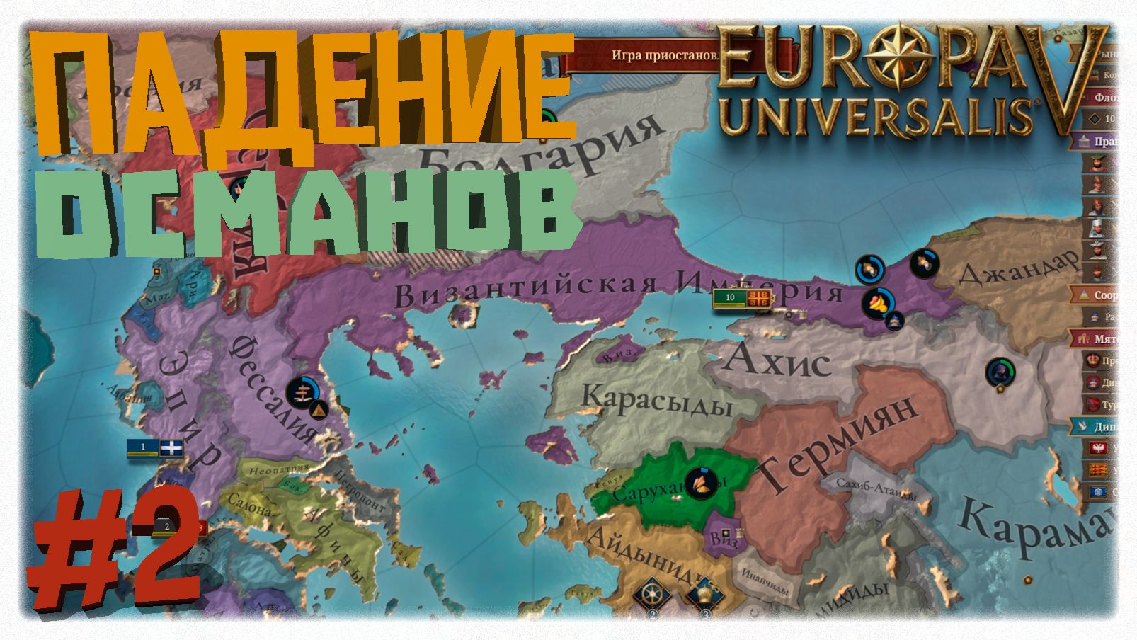 ПАДЕНИЕ ОСМАНОВ ⚔️ Реформы Византии и конец турецкого господства в Europa Universalis 5 📜
