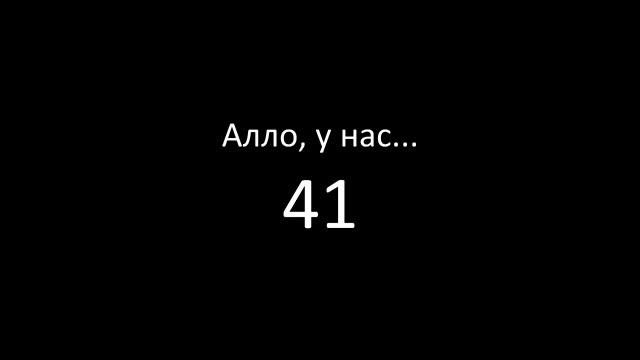 Алло, у нас котик - 41
