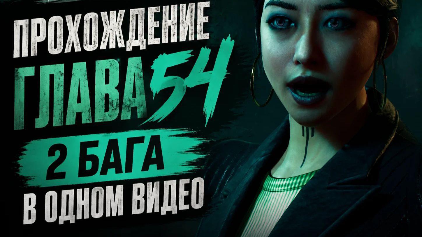 Vampire: The Masquerade Bloodlines 2 Прохождение ГЛАВА 54 2 БАГА В ОДНОМ ВИДЕО