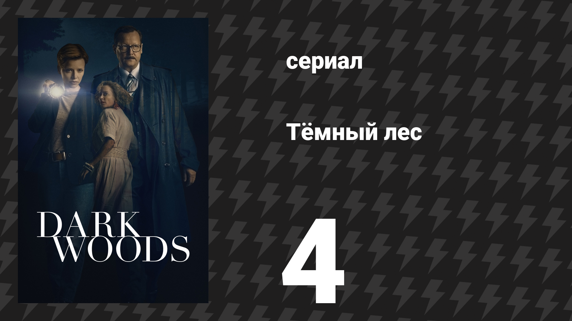 Тёмный лес 4 серия «Обещание» (сериал, 2020)