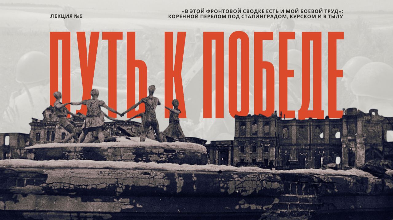 «В этой фронтовой сводке есть и мой боевой труд»: Коренной перелом под Сталинградом,Курском и в тылу