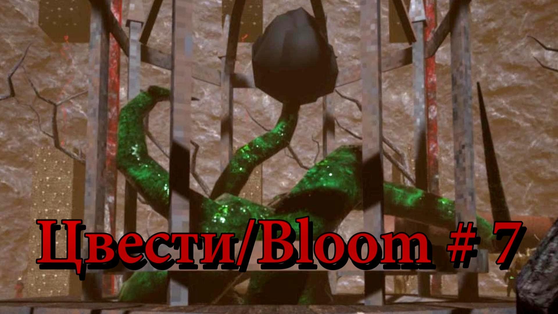 Прохождение FPS Bloom (Цвести), часть седьмая. E1M7 Maze, E1M8 The Garden. Босс Черный Цветок.