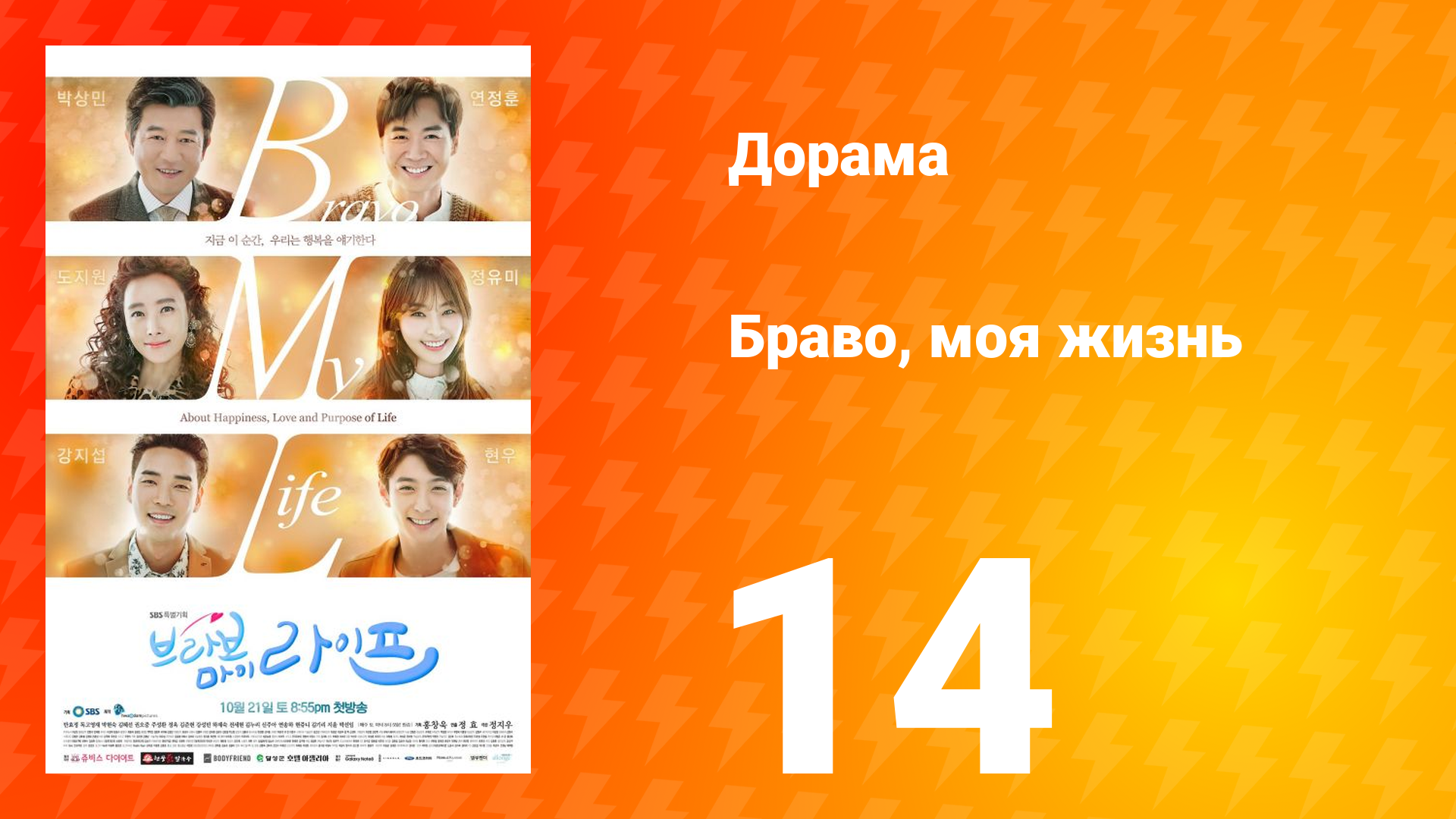 Браво, моя жизнь 1 сезон 14 серия