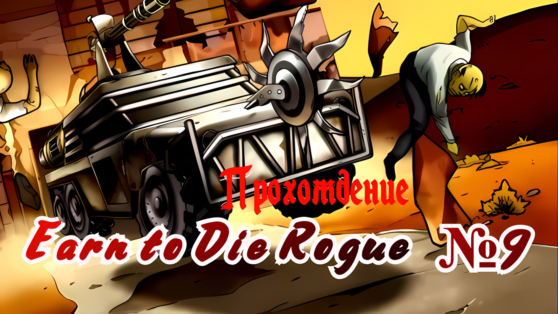 Earn to Die Rogue прохождение № 9 🔘🔵🔴 🅰🅽🅳🆁🅾🅸🅳🅿🅻🆄🆂👹