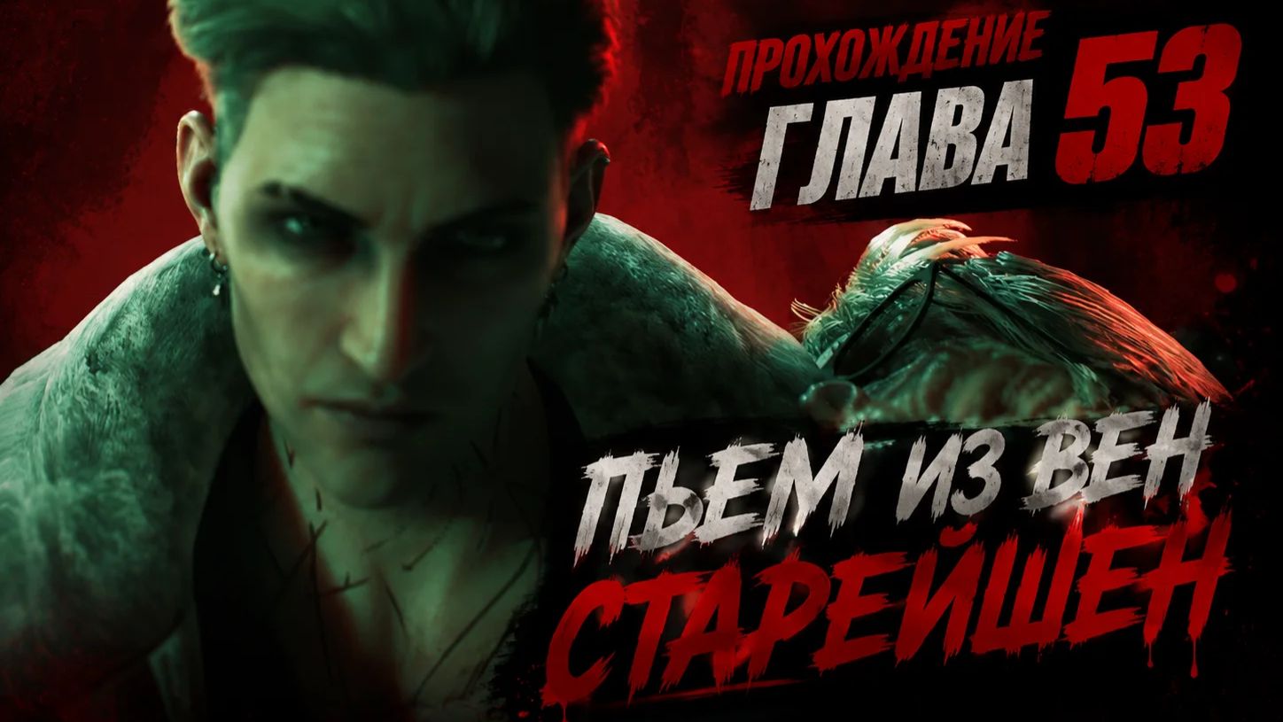 Vampire: The Masquerade Bloodlines 2 Прохождение ГЛАВА 53 ПЬЕМ  ИЗ ВЕН СТАРЕЙШЕН