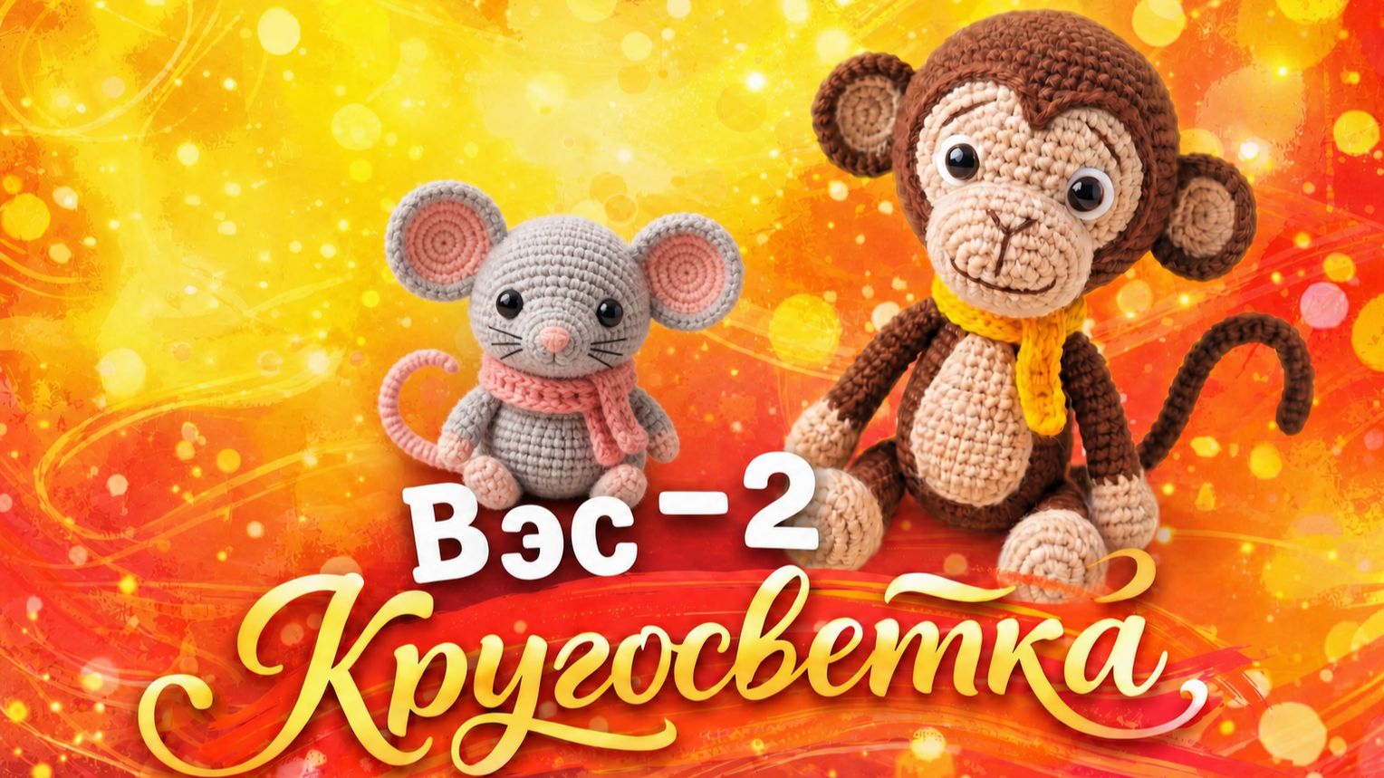 ВЯЗАНИЕ ЭТО СЕРЬЁЗНО 2   КРУГОСВЕТКА   18-АЯ НЕДЕЛЯ   КИТАЙ   ПЕКИН