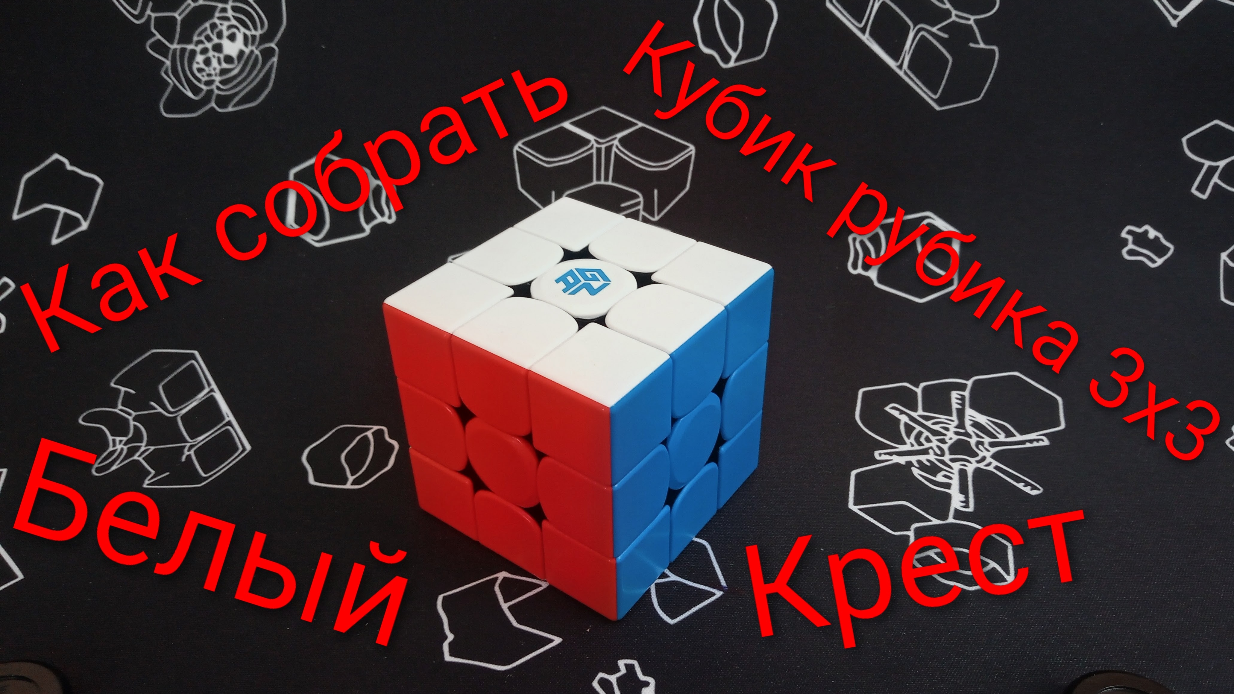 Как собрать кубик рубика 3х3. 1 часть. Белый крест.